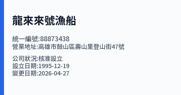 龍來來號漁船的照片-統編 88873438(高雄市) 公司登記資料與營業項目詳細圖表