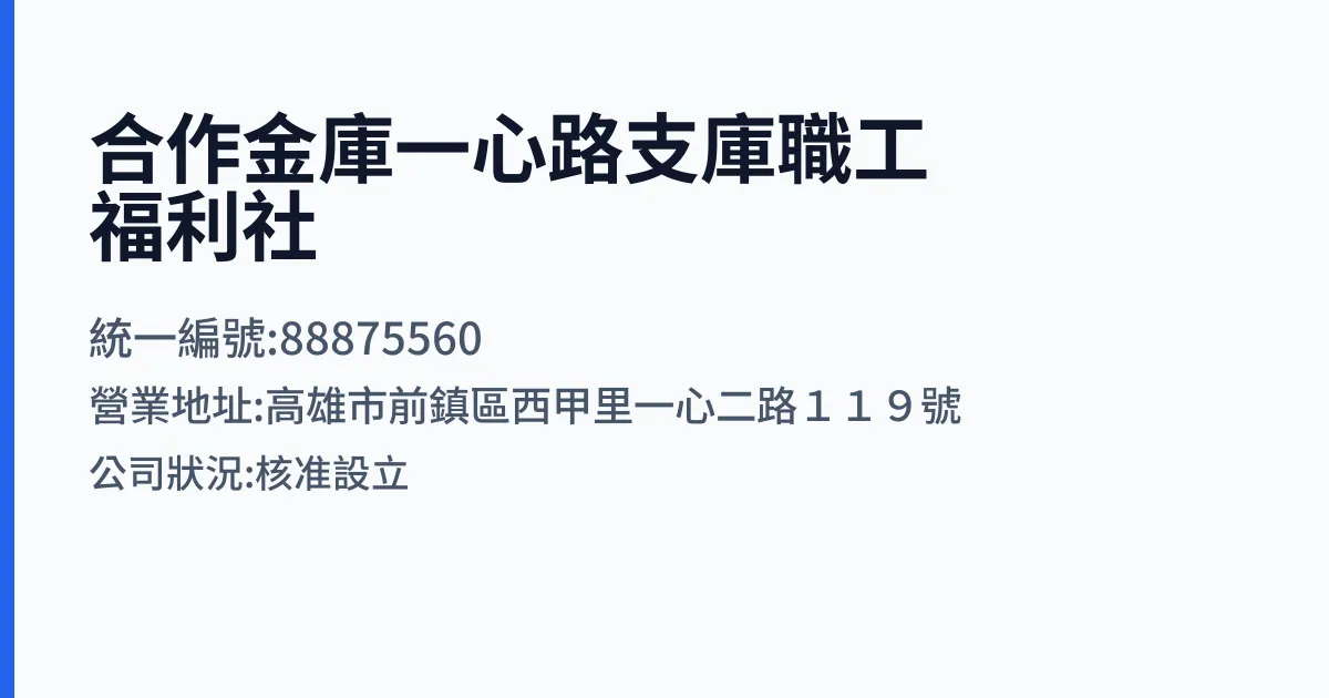 合作金庫一心路支庫職工福利社 - 統編 88875560(高雄市) 公司登記資料與營業項目詳細圖表