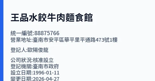 王品水餃牛肉麵食館的照片-統編 88875766(臺南市) 公司登記資料與營業項目詳細圖表
