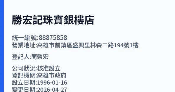 勝宏記珠寶銀樓店的照片-統編 88875858(高雄市) 公司登記資料與營業項目詳細圖表