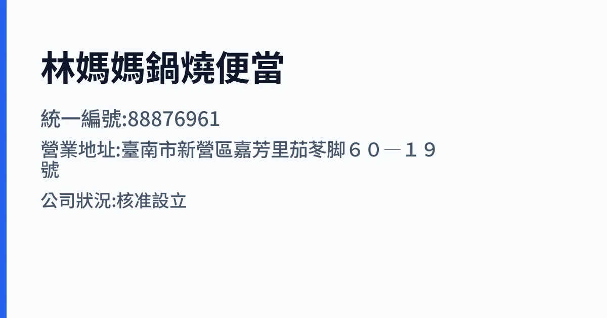 林媽媽鍋燒便當 - 統編 88876961（臺南市） 公司登記資料與營業項目詳細圖表