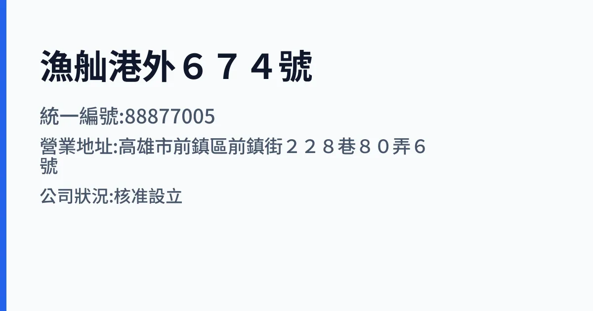 漁舢港外６７４號 - 統編 88877005(高雄市) 公司登記資料與營業項目詳細圖表