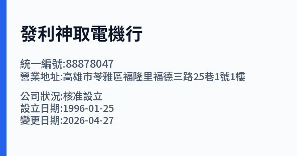 發利神取電機行的照片-統編 88878047(高雄市) 公司登記資料與營業項目詳細圖表