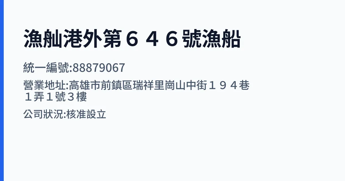 漁舢港外第６４６號漁船 - 統編 88879067(高雄市) 公司登記資料與營業項目詳細圖表