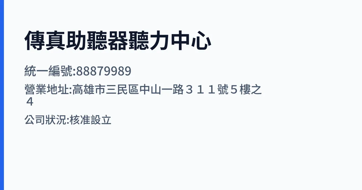 傳真助聽器聽力中心 - 統編 88879989(高雄市) 公司登記資料與營業項目詳細圖表