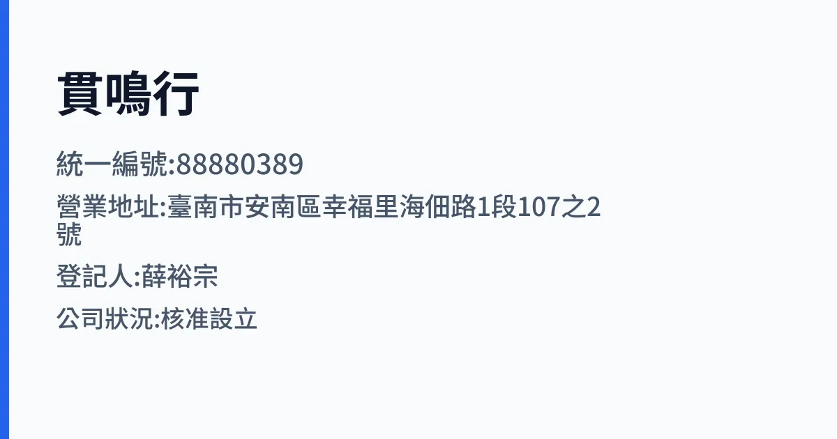 貫鳴行 - 統編 88880389(臺南市) 公司登記資料與營業項目詳細圖表