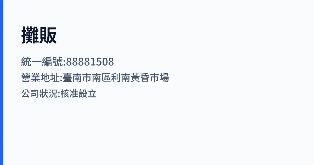 攤販 - 統編 88881508(臺南市) 公司登記資料與營業項目詳細圖表
