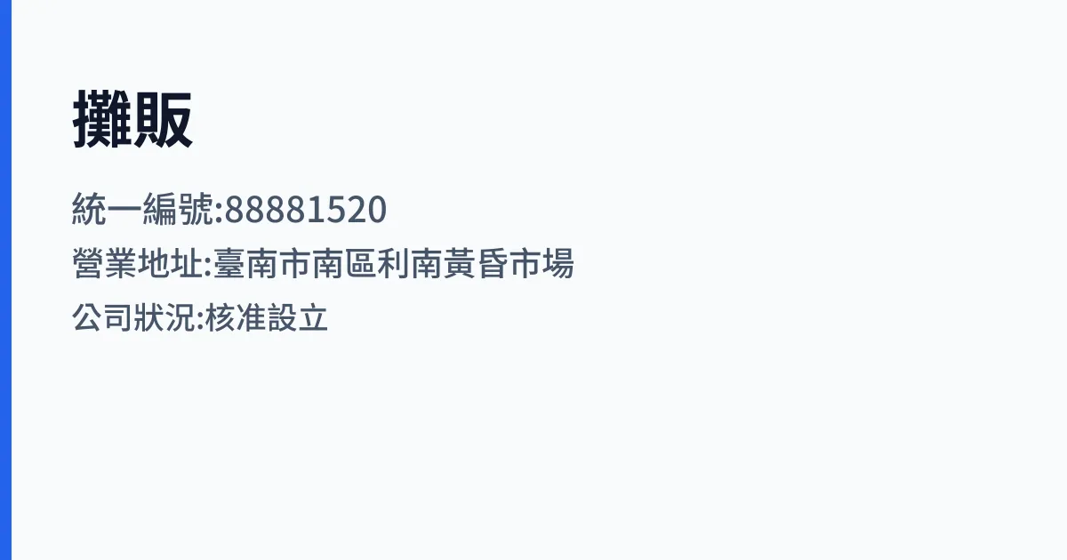 攤販 - 統編 88881520(臺南市) 公司登記資料與營業項目詳細圖表