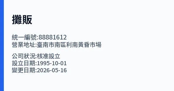 攤販的照片-統編 88881612(臺南市) 公司登記資料與營業項目詳細圖表