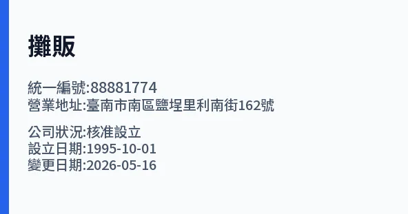 攤販的照片-統編 88881774(臺南市) 公司登記資料與營業項目詳細圖表