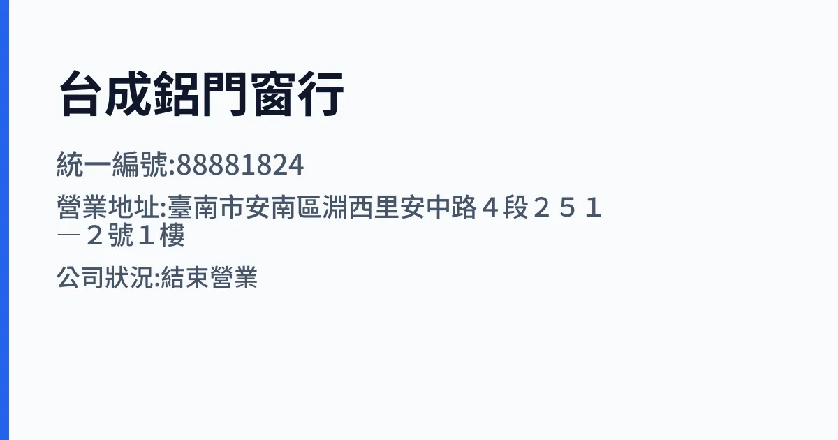 台成鋁門窗行 - 統編 88881824(臺南市) 公司登記資料與營業項目詳細圖表