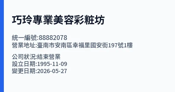 巧玲專業美容彩粧坊的照片-統編 88882078(臺南市) 公司登記資料與營業項目詳細圖表