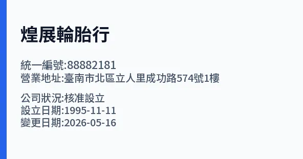 煌展輪胎行的照片-統編 88882181(臺南市) 公司登記資料與營業項目詳細圖表