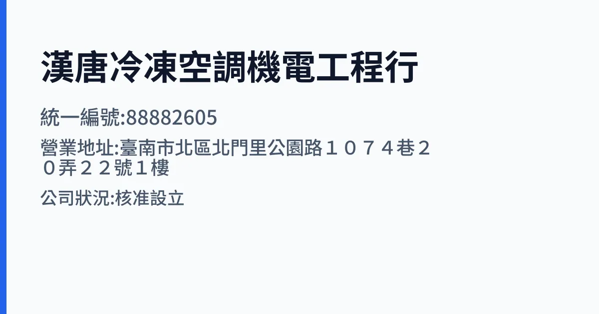 漢唐冷凍空調機電工程行 - 統編 88882605(臺南市) 公司登記資料與營業項目詳細圖表