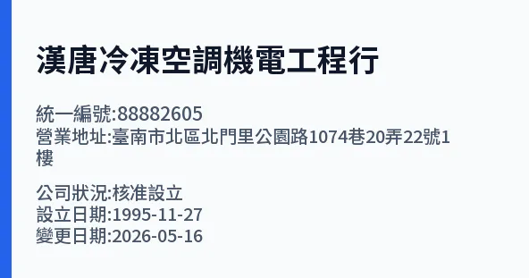 漢唐冷凍空調機電工程行的照片-統編 88882605(臺南市) 公司登記資料與營業項目詳細圖表