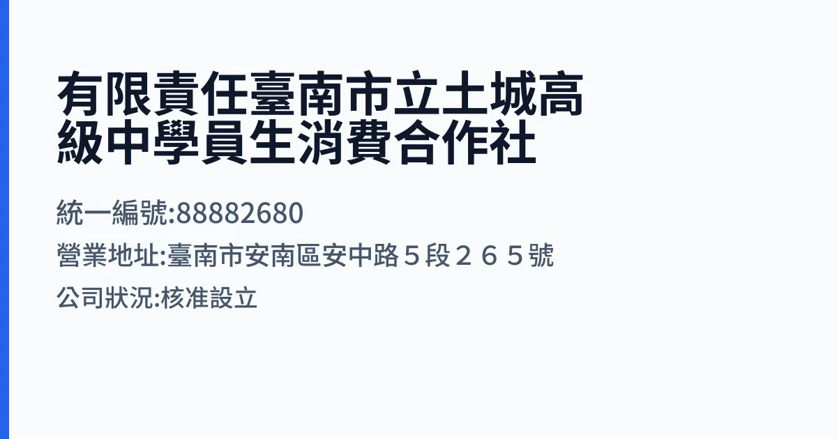 有限責任臺南市立土城高級中學員生消費合作社 - 統編 88882680(臺南市) 公司登記資料與營業項目詳細圖表