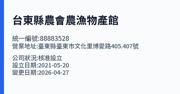 台東縣農會農漁物產館的照片-統編 88883528(臺東縣) 公司登記資料與營業項目詳細圖表