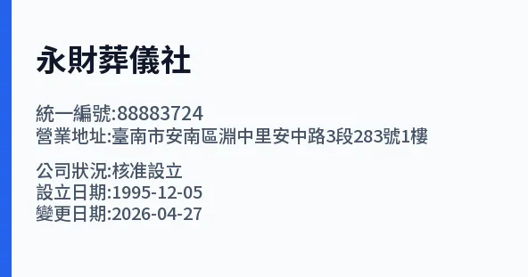 永財葬儀社的照片-統編 88883724(臺南市) 公司登記資料與營業項目詳細圖表
