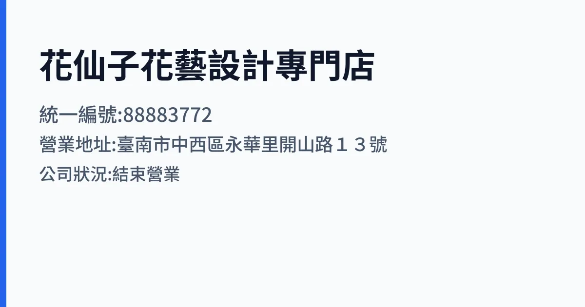 花仙子花藝設計專門店 - 統編 88883772(臺南市) 公司登記資料與營業項目詳細圖表