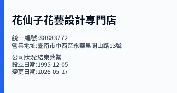 花仙子花藝設計專門店的照片-統編 88883772(臺南市) 公司登記資料與營業項目詳細圖表