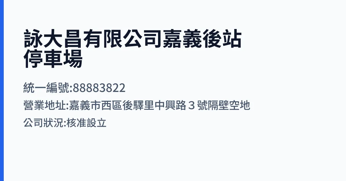 詠大昌有限公司嘉義後站停車場 - 統編 88883822(嘉義市) 公司登記資料與營業項目詳細圖表