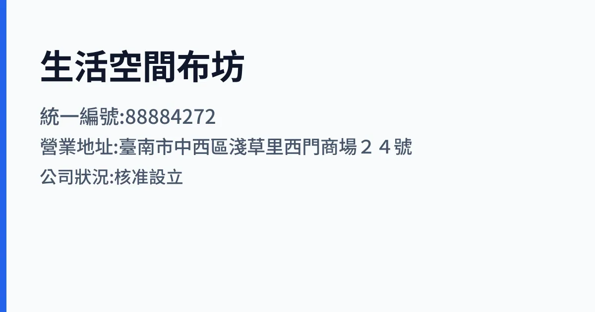 生活空間布坊 - 統編 88884272(臺南市) 公司登記資料與營業項目詳細圖表