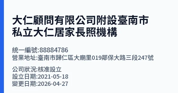 大仁顧問有限公司附設臺南市私立大仁居家長照機構的照片-統編 88884786(臺南市) 公司登記資料與營業項目詳細圖表