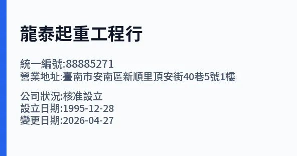 龍泰起重工程行的照片-統編 88885271(臺南市) 公司登記資料與營業項目詳細圖表