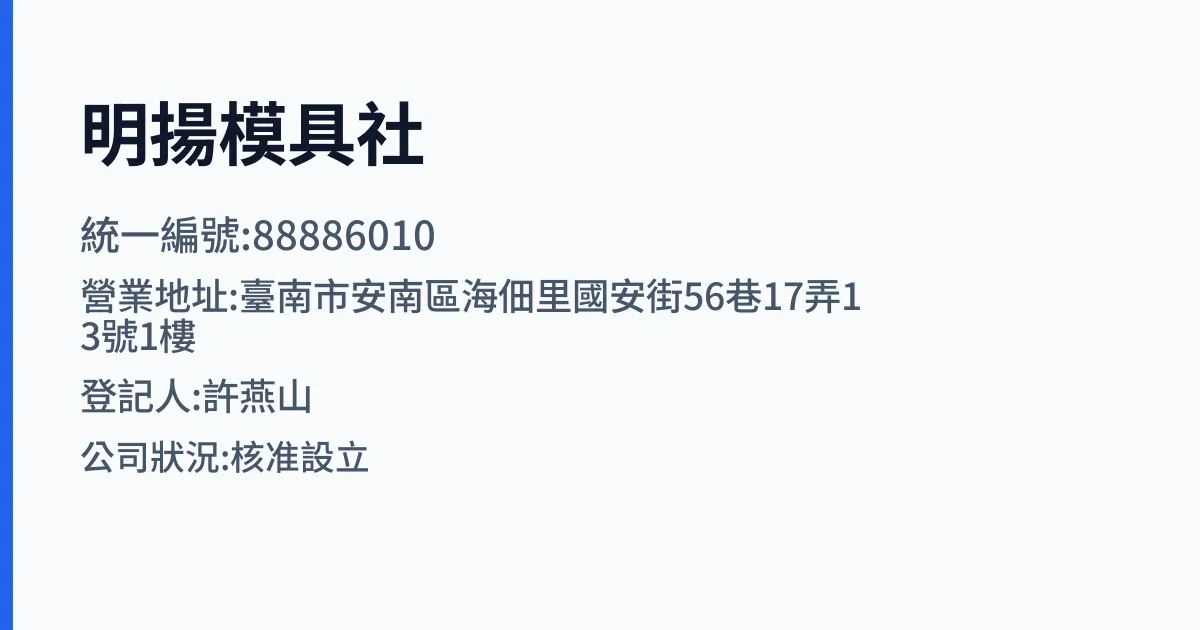 明揚模具社 - 統編 88886010(臺南市) 公司登記資料與營業項目詳細圖表