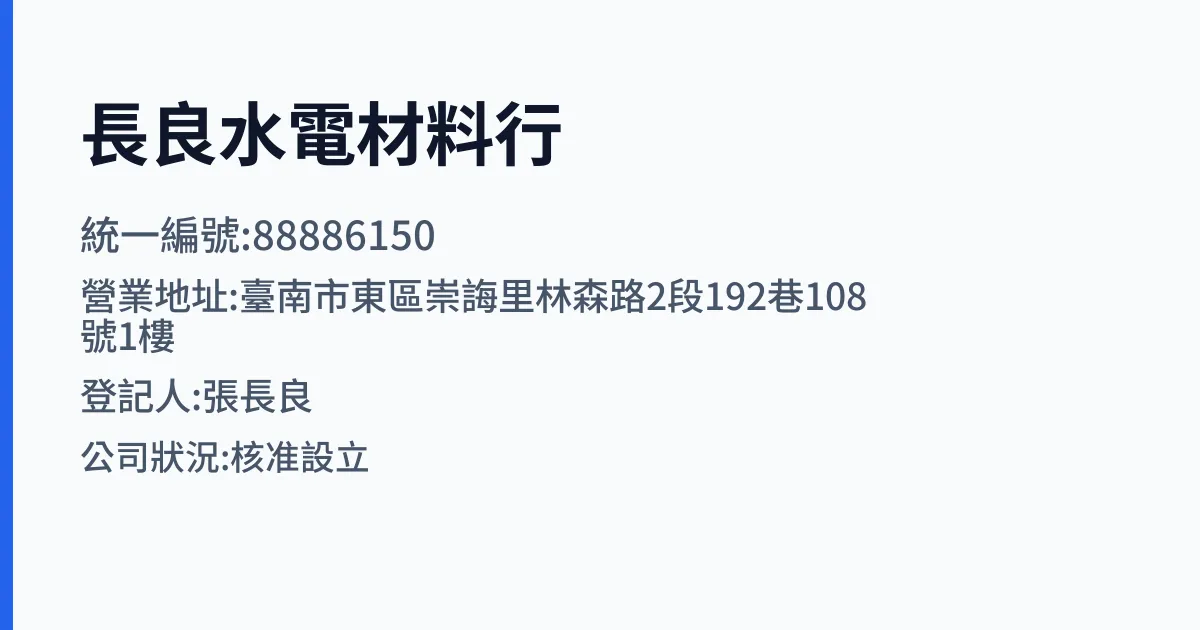 長良水電材料行 - 統編 88886150(臺南市) 公司登記資料與營業項目詳細圖表