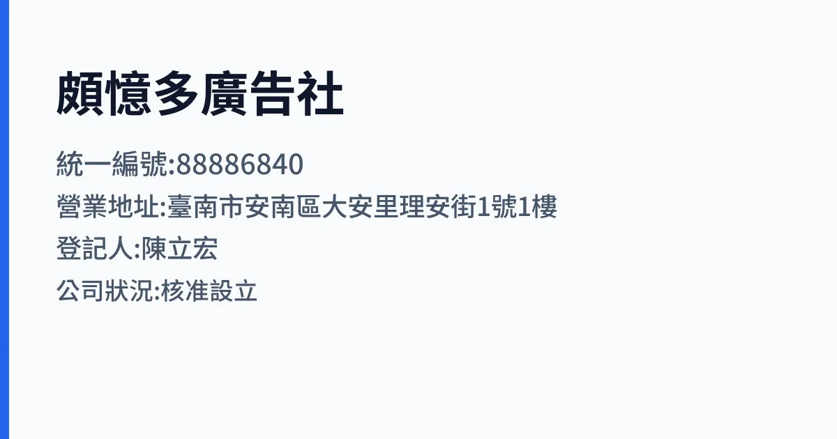 頗憶多廣告社 - 統編 88886840(臺南市) 公司登記資料與營業項目詳細圖表