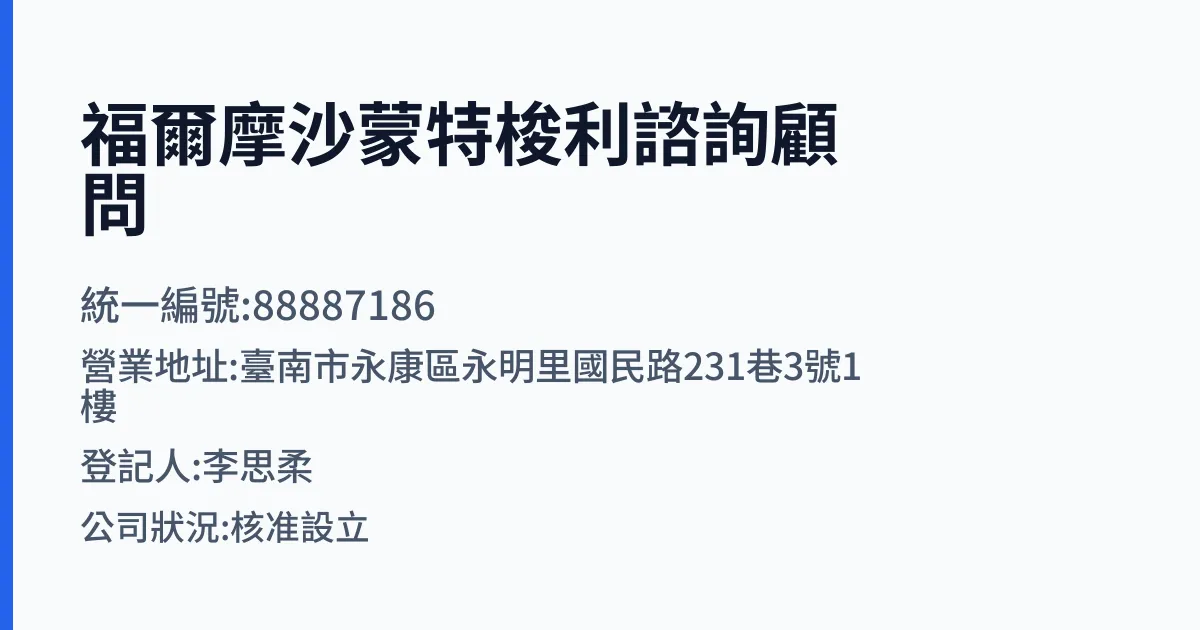 福爾摩沙蒙特梭利諮詢顧問 - 統編 88887186(臺南市) 公司登記資料與營業項目詳細圖表