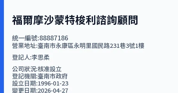 福爾摩沙蒙特梭利諮詢顧問的照片-統編 88887186(臺南市) 公司登記資料與營業項目詳細圖表