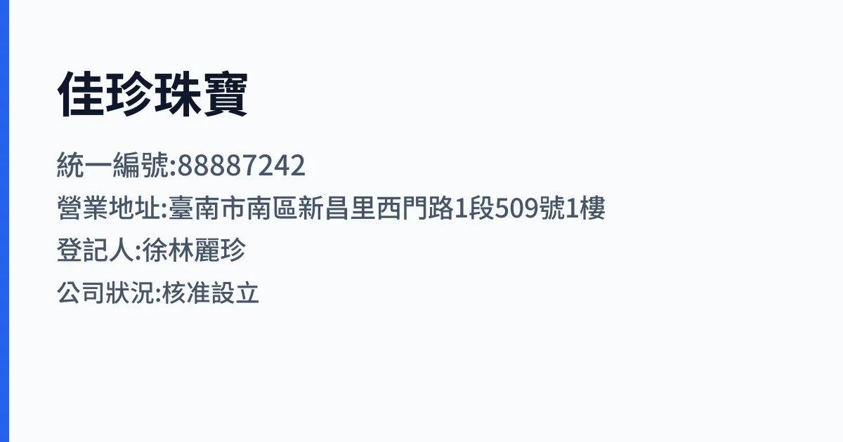 佳珍珠寶 - 統編 88887242(臺南市) 公司登記資料與營業項目詳細圖表