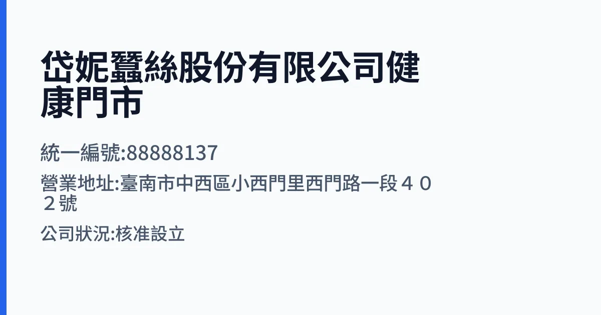 岱妮蠶絲股份有限公司健康門市 - 統編 88888137(臺南市) 公司登記資料與營業項目詳細圖表