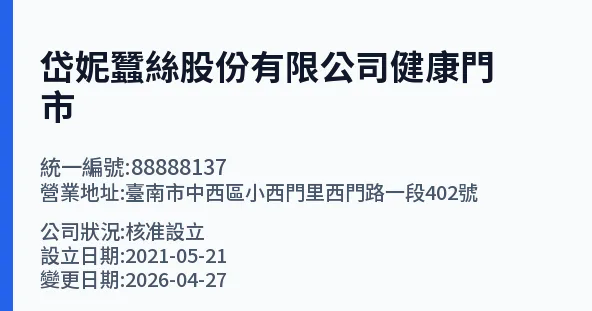 岱妮蠶絲股份有限公司健康門市的照片-統編 88888137(臺南市) 公司登記資料與營業項目詳細圖表