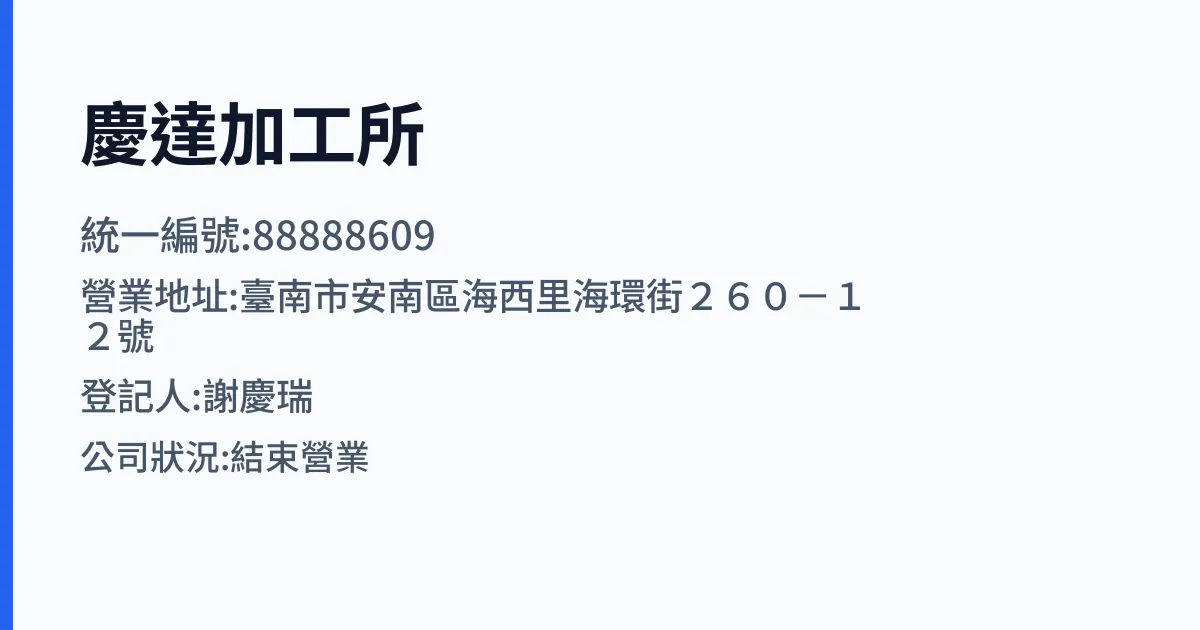 慶達加工所 - 統編 88888609（臺南市） 公司登記資料與營業項目詳細圖表
