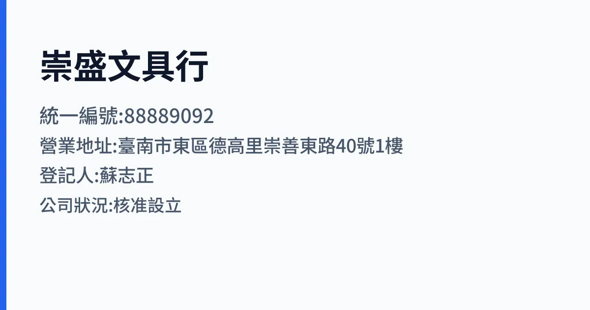 崇盛文具行 - 統編 88889092（臺南市） 公司登記資料與營業項目詳細圖表
