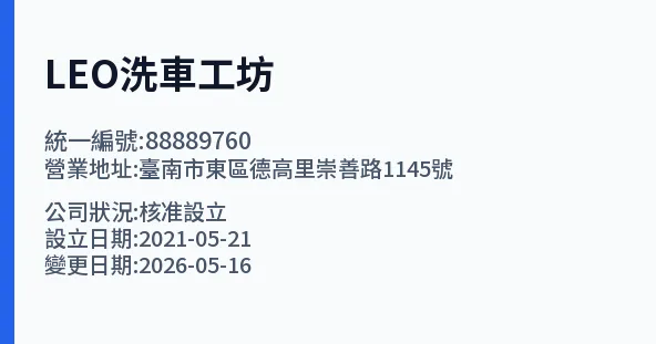 LEO洗車工坊的照片-統編 88889760(臺南市) 公司登記資料與營業項目詳細圖表