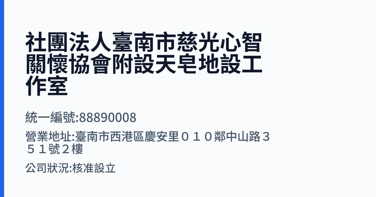 社團法人臺南市慈光心智關懷協會附設天皂地設工作室 - 統編 88890008(臺南市) 公司登記資料與營業項目詳細圖表