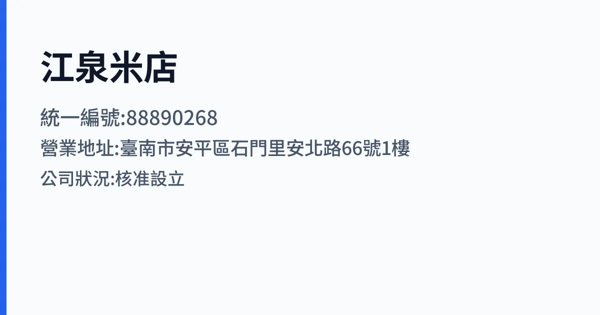 江泉米店 - 統編 88890268(臺南市) 公司登記資料與營業項目詳細圖表