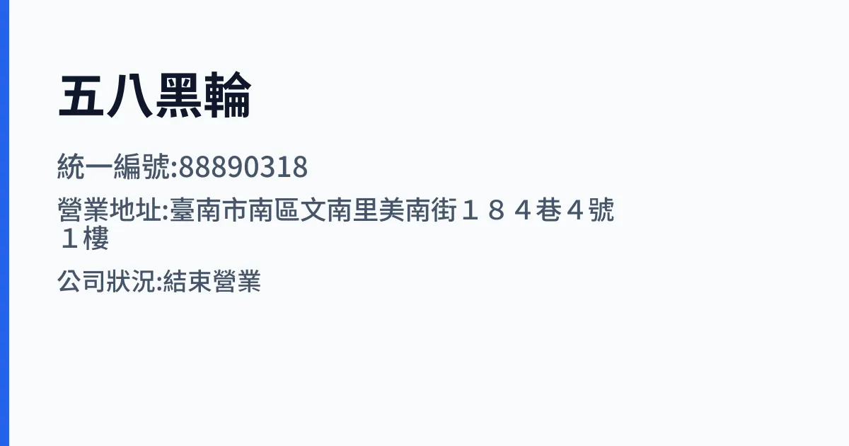 五八黑輪 - 統編 88890318(臺南市) 公司登記資料與營業項目詳細圖表