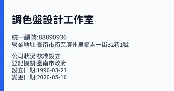 調色盤設計工作室的照片-統編 88890936(臺南市) 公司登記資料與營業項目詳細圖表