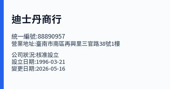 迪士丹商行的照片-統編 88890957(臺南市) 公司登記資料與營業項目詳細圖表