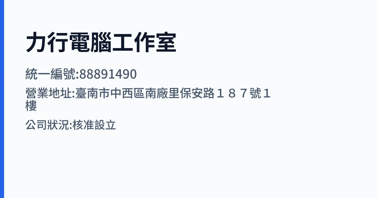 力行電腦工作室 - 統編 88891490(臺南市) 公司登記資料與營業項目詳細圖表