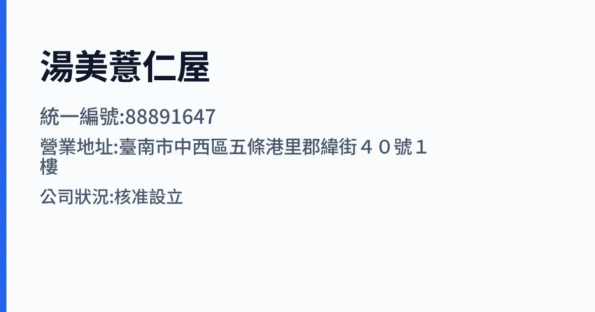 湯美薏仁屋 - 統編 88891647(臺南市) 公司登記資料與營業項目詳細圖表