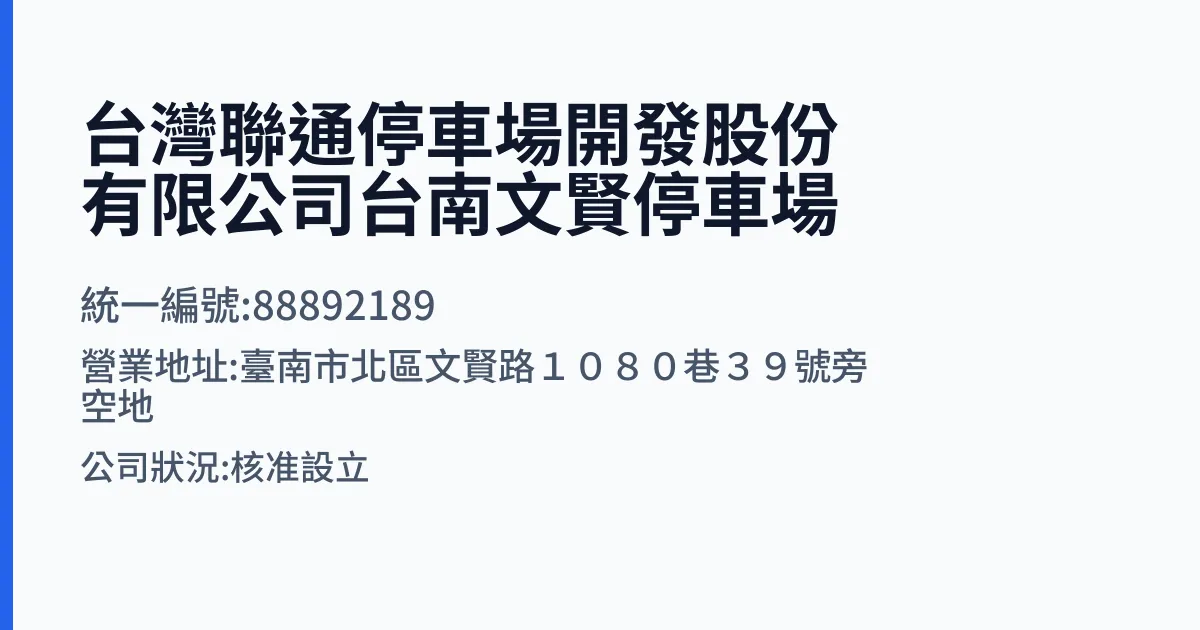 台灣聯通停車場開發股份有限公司台南文賢停車場 - 統編 88892189(臺南市) 公司登記資料與營業項目詳細圖表