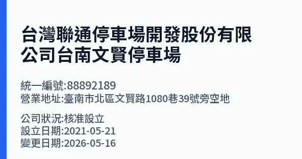 台灣聯通停車場開發股份有限公司台南文賢停車場的照片-統編 88892189(臺南市) 公司登記資料與營業項目詳細圖表