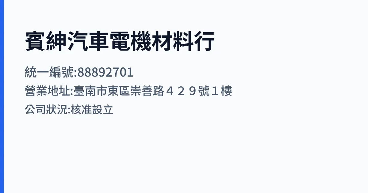 賓紳汽車電機材料行 - 統編 88892701(臺南市) 公司登記資料與營業項目詳細圖表