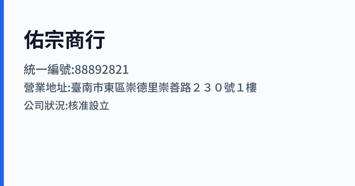 佑宗商行 - 統編 88892821(臺南市) 公司登記資料與營業項目詳細圖表